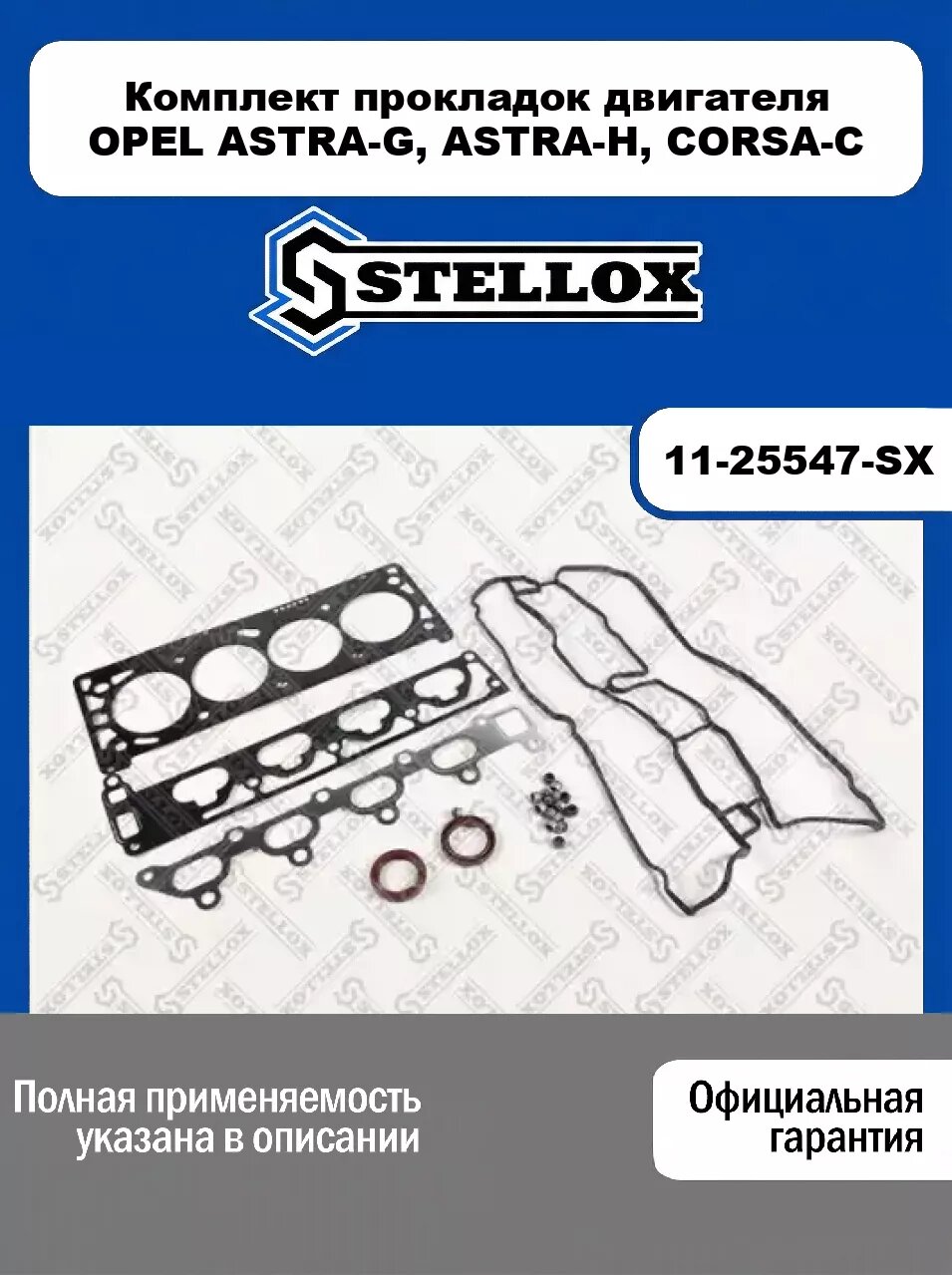 Комплект прокладок двигателя OPEL ASTRA-G, ASTRA-H, CORSA-C 11-25547-SX, STELLOX