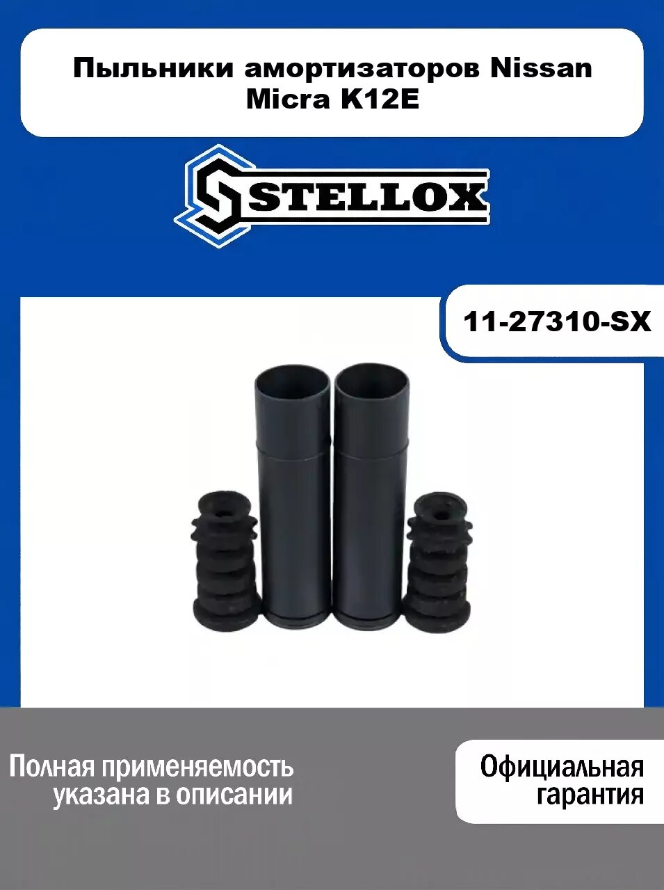 Пыльники амортизаторов Nissan Micra K12E 11-27310-SX, STELLOX