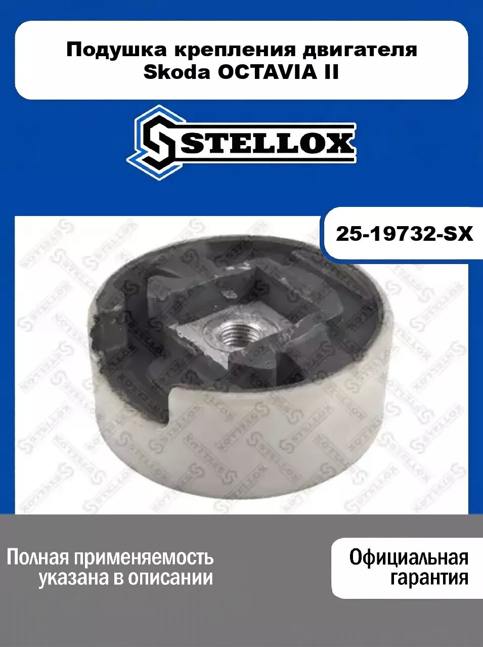 Подушка крепления двигателя Skoda OCTAVIA II 25-19732-SX, STELLOX