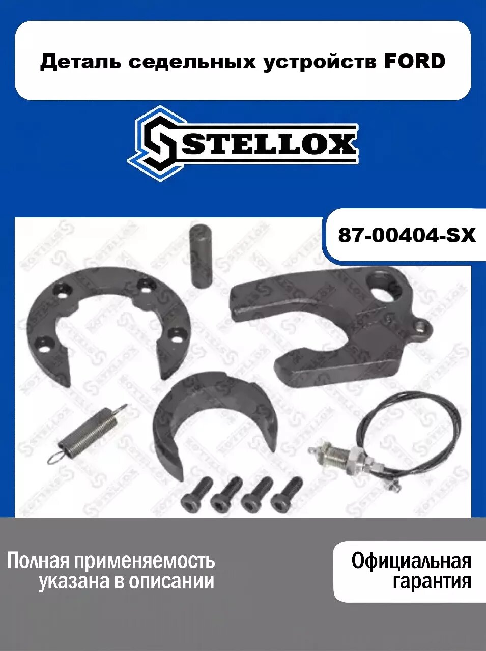 Деталь седельных устройств FORD 87-00404-SX, STELLOX