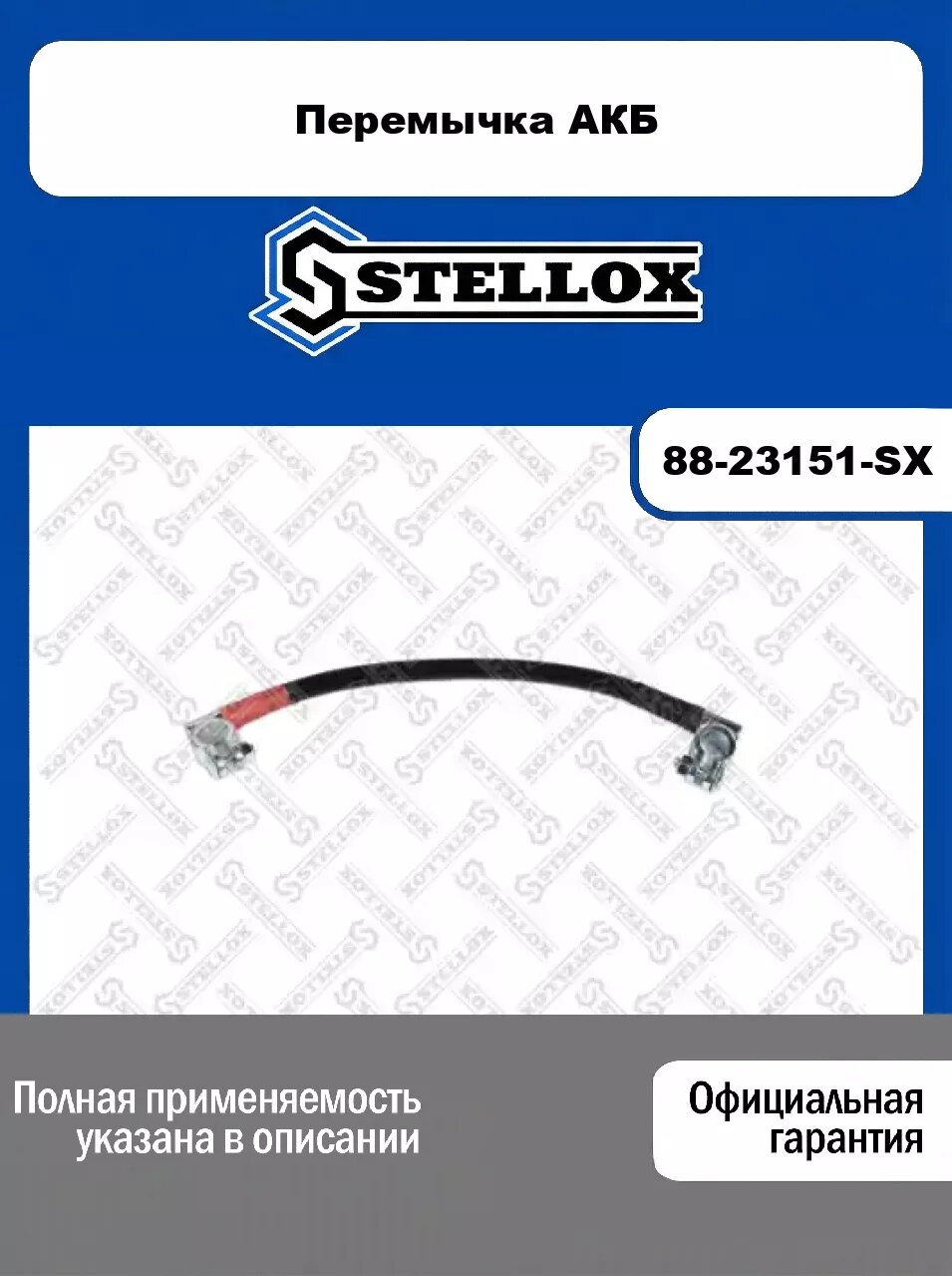 Перемычка АКБ 88-23151-SX, STELLOX