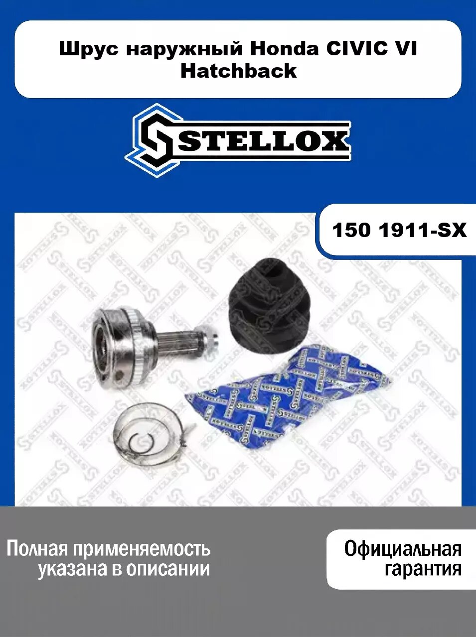 Шрус наружный Honda CIVIC VI Hatchback 150 1911-SX, STELLOX