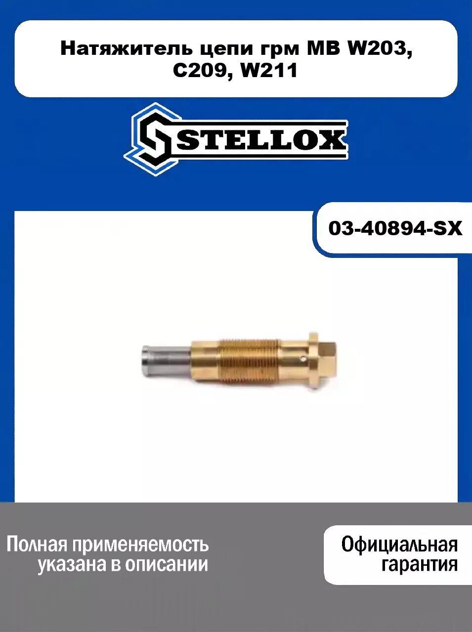 Натяжитель цепи грм MB W203, C209, W211 03-40894-SX, STELLOX