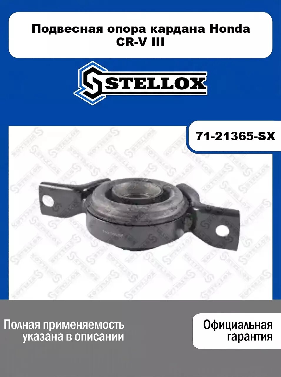 Подвесная опора кардана Honda CR-V III 71-21365-SX, STELLOX
