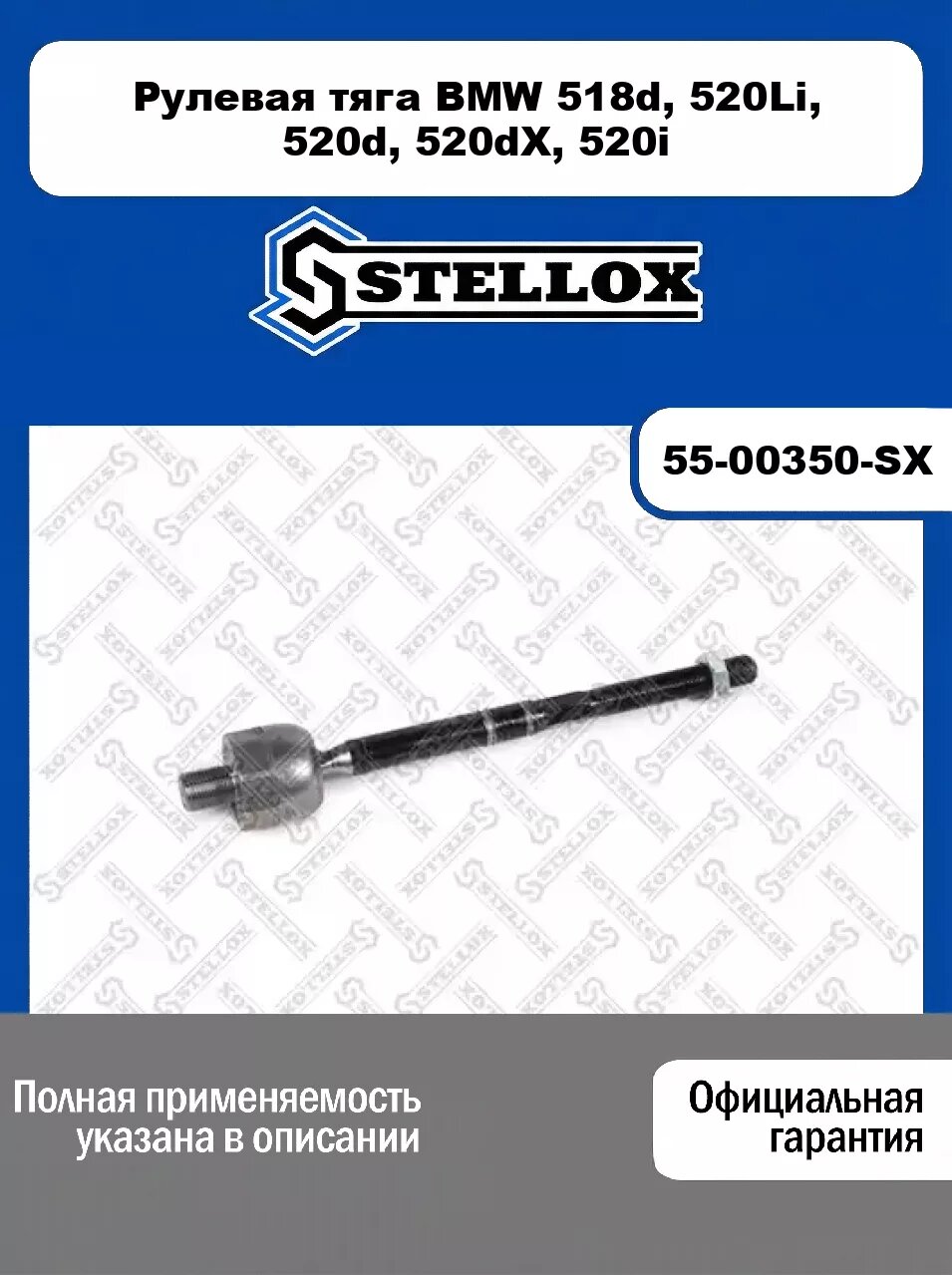 Рулевая тяга BMW 518d, 520Li, 520d, 520dX, 520i 55-00350-SX, STELLOX