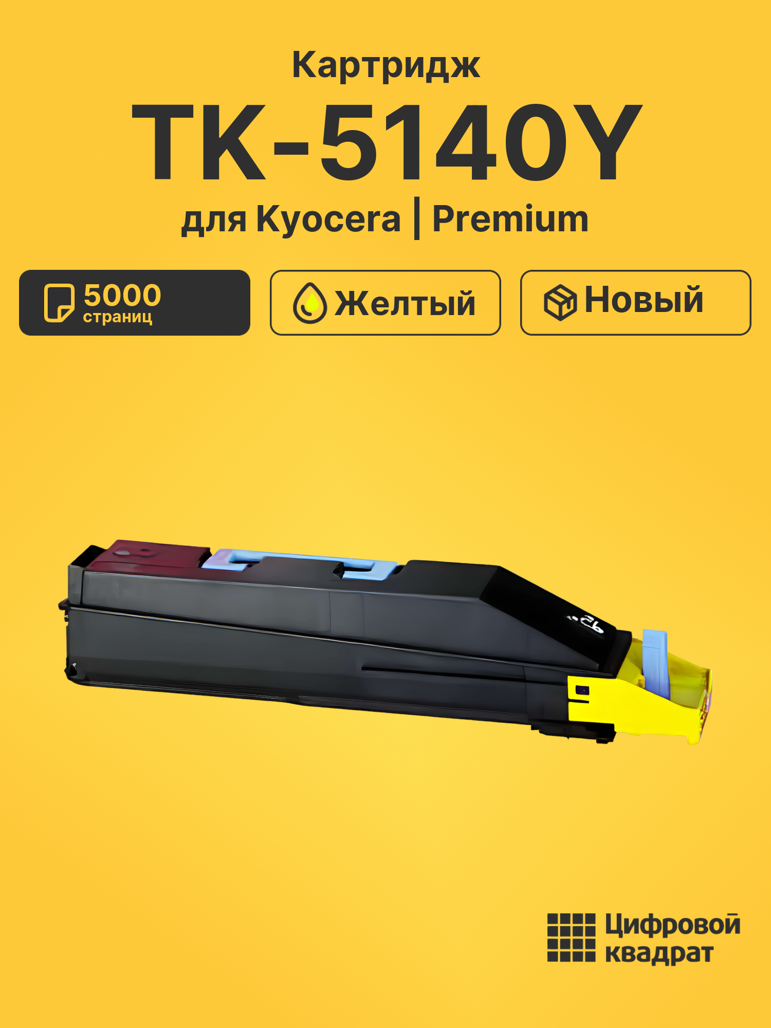 Картридж TK-5140 для принтеров Kyocera M6030cdn, M6530cdn, P6130cdn желтый