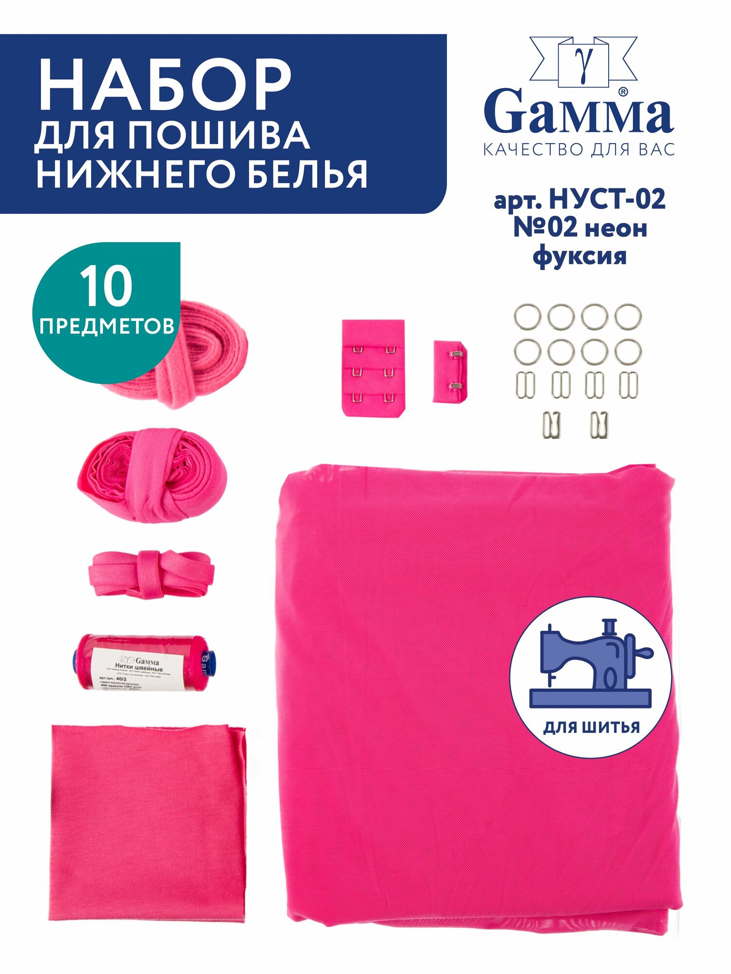 Набор для пошива нижнего белья 10 предметов Гамма НУСТ-02 №02 неон фуксия