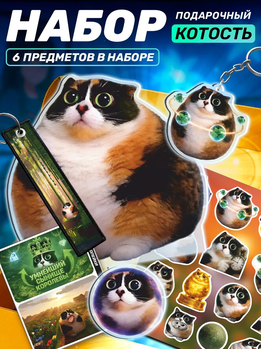 Подарочный набор Котость мем Куки