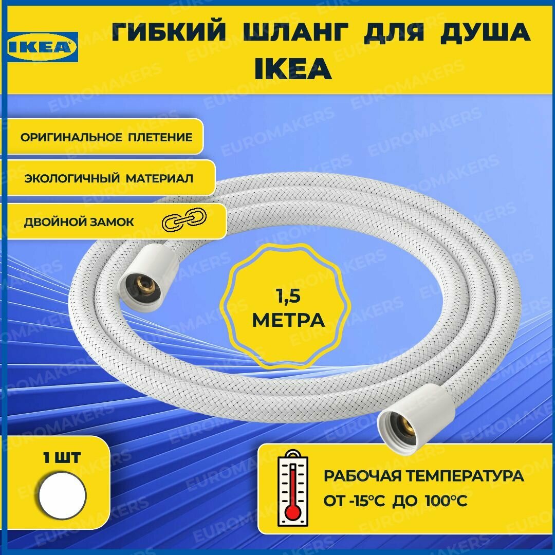 Гибкий шланг для душа NKEA LILLREVET. 150 см. G 1/2 -1/2. Сделано В италии. Икеа