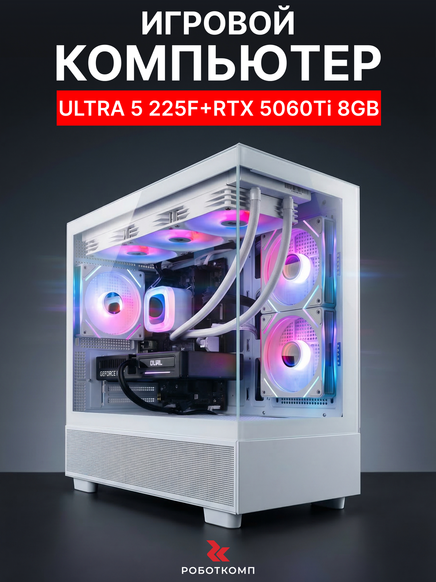 Игровой компьютер Robotcomp M-16 2.0 V2 Plus Ultra Aqua White Intel Core Ultra 5 225F / 32GB DDR5 / 480GB SSD PCI-E / GeForce RTX 5060Ti 8GB