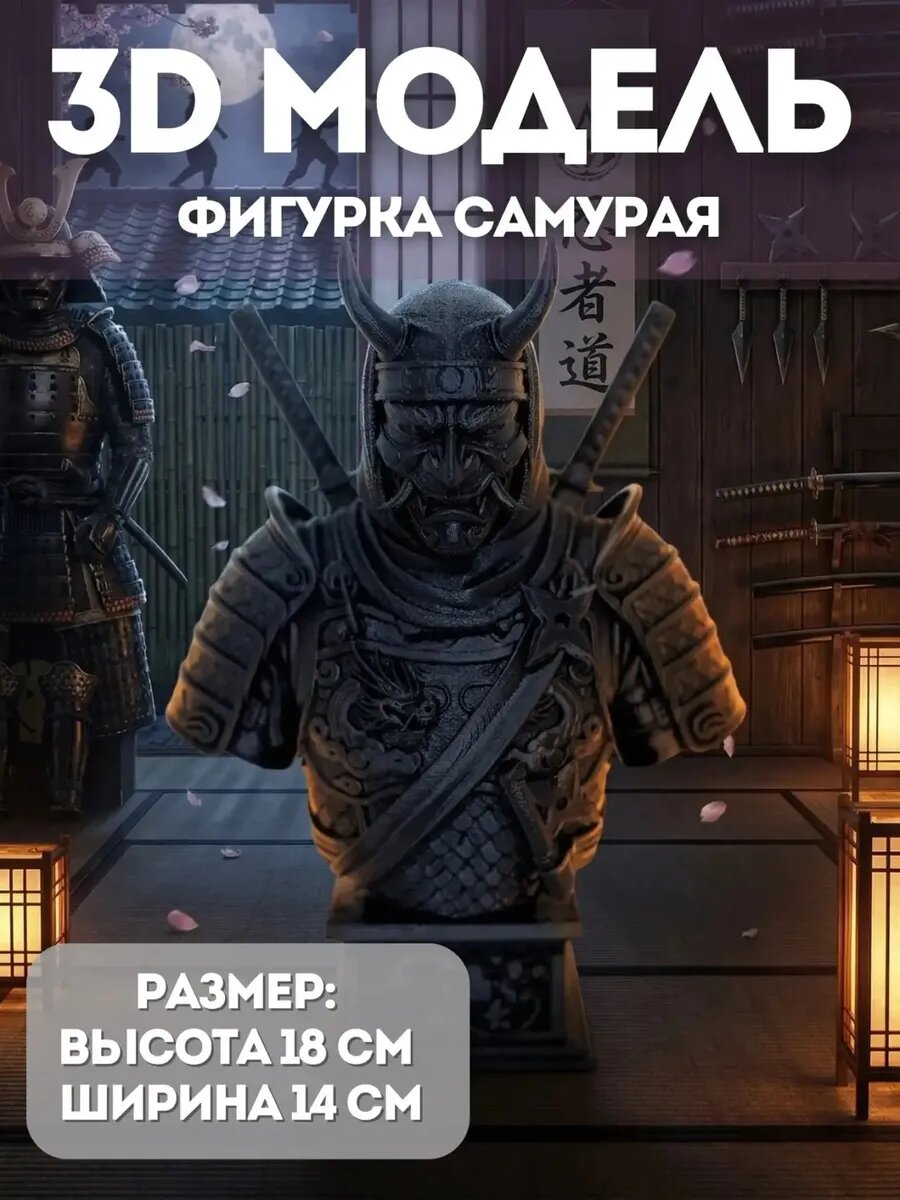 Статуэтка "Самурай-асассин", бюст, 19 см, 3D печать, экологичный материал