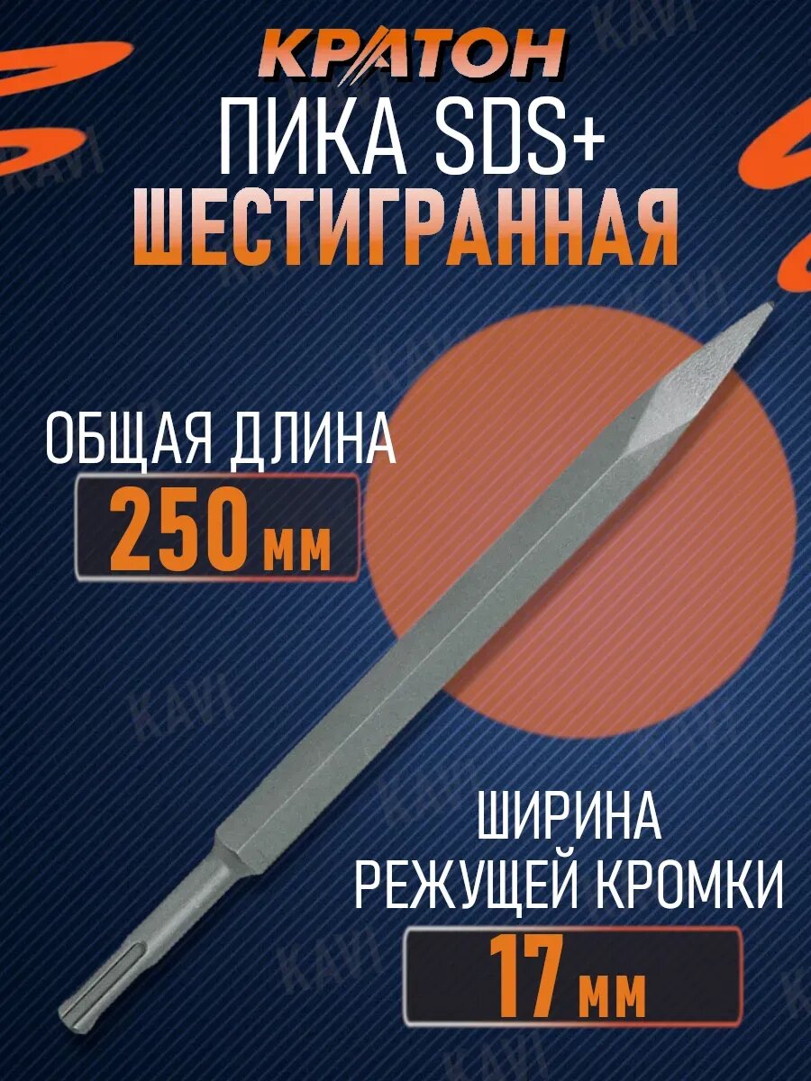 Пика шестигранная SDS-plus кратон, ширина режущей кромки 17мм, общая длина 250мм