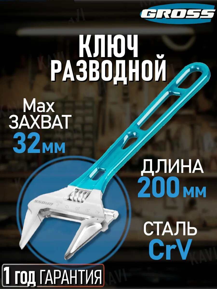 Ключ разводной 200 мм