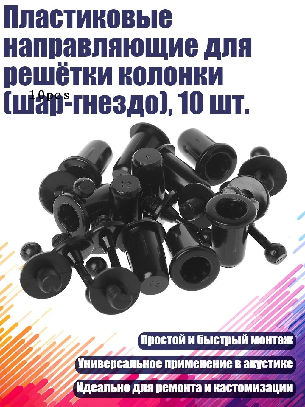Пластиковые направляющие для решётки колонки (шар-гнездо), 10 шт, 046