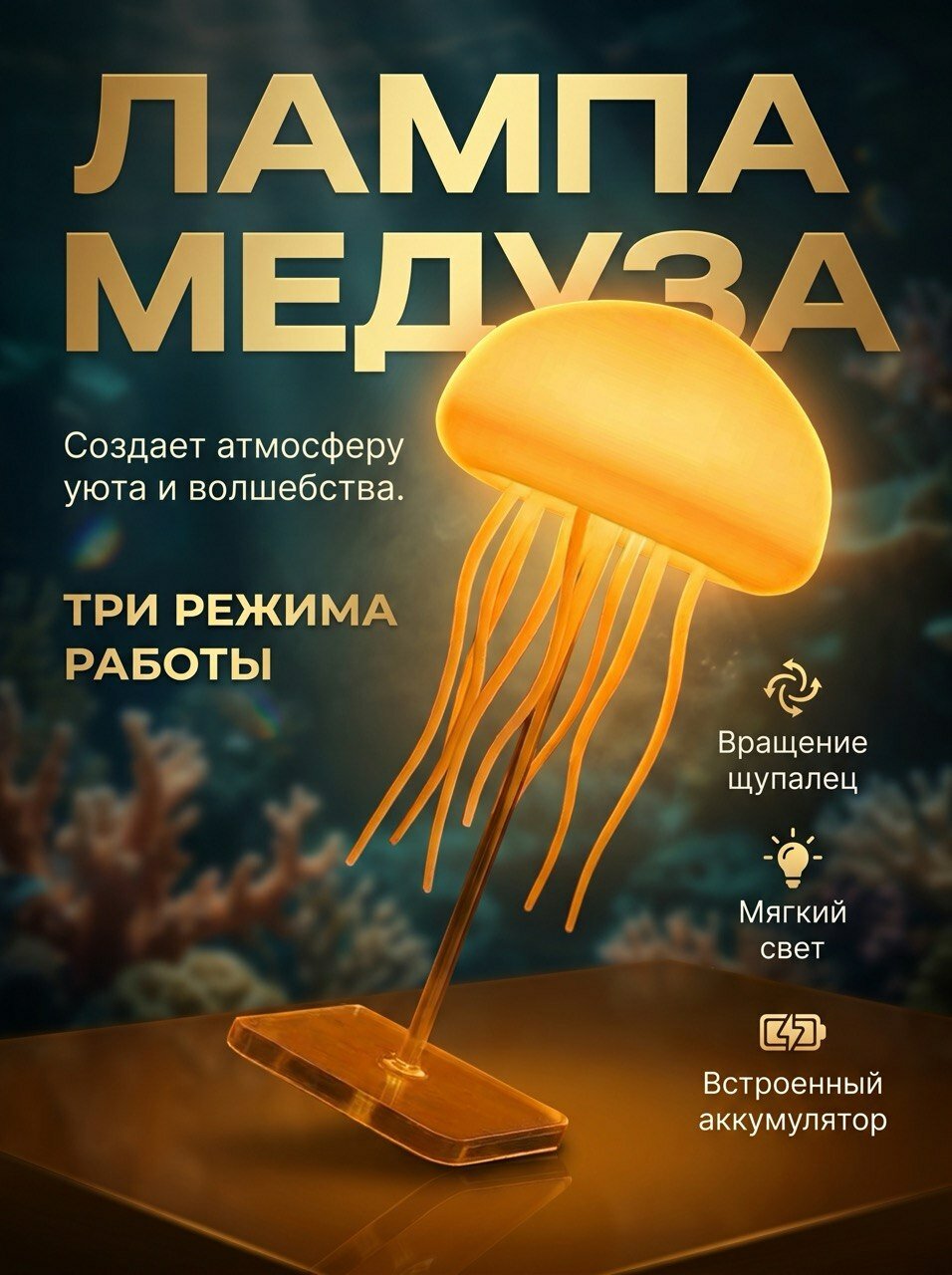 Лампа настольная, светильник, ночник, танцующая медуза, аккумулятор, 3 режима работы