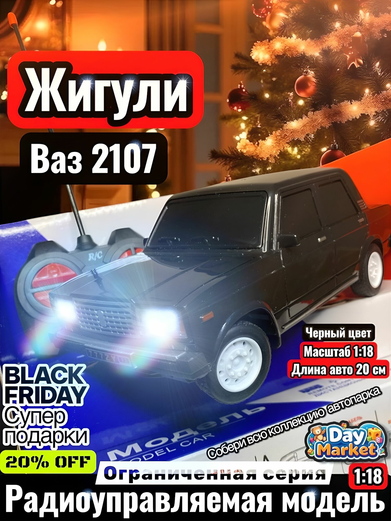 Радиоуправляемая машинка ВАЗ 2107 1:18 (20 см) пульт ДУ, свет, реалистичная модель Жигули, черный цвет