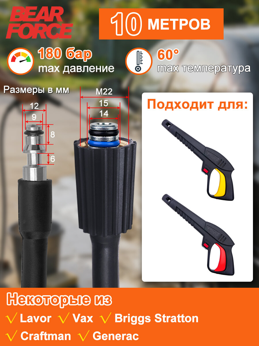 Шланг высокого давления Bear Force , для моек Lavor Vax , до 180 бар, 10 метров
