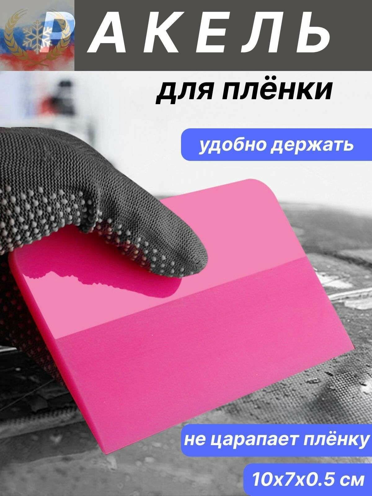 Ракель для оклейки плёнки и тонировки — для детейлинга: выгоняет пузыри, разглаживает винил и декор — ровный глянец