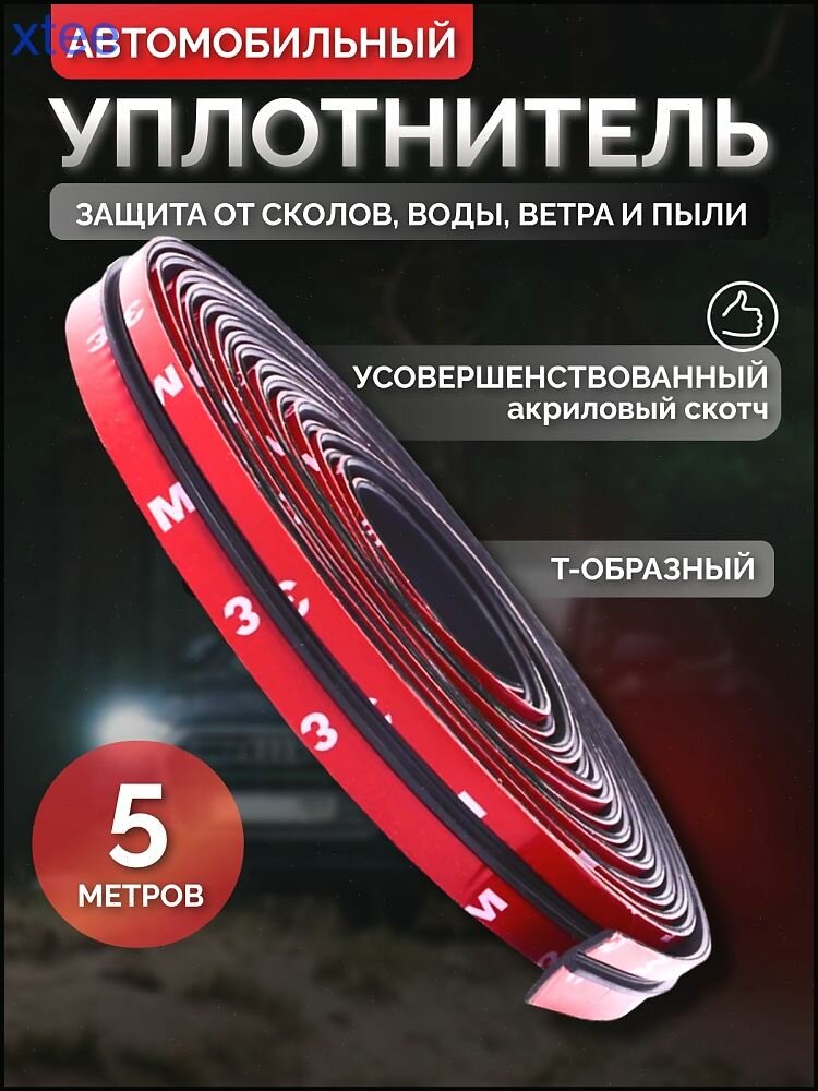 Уплотнитель лобового стекла Т-образный самоклеящийся 5м универсальный резиновый уплотнитель для авто от пыли и шума