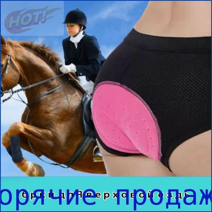 Конный спорт Амортизационные штаны для защиты ягодиц, дамы