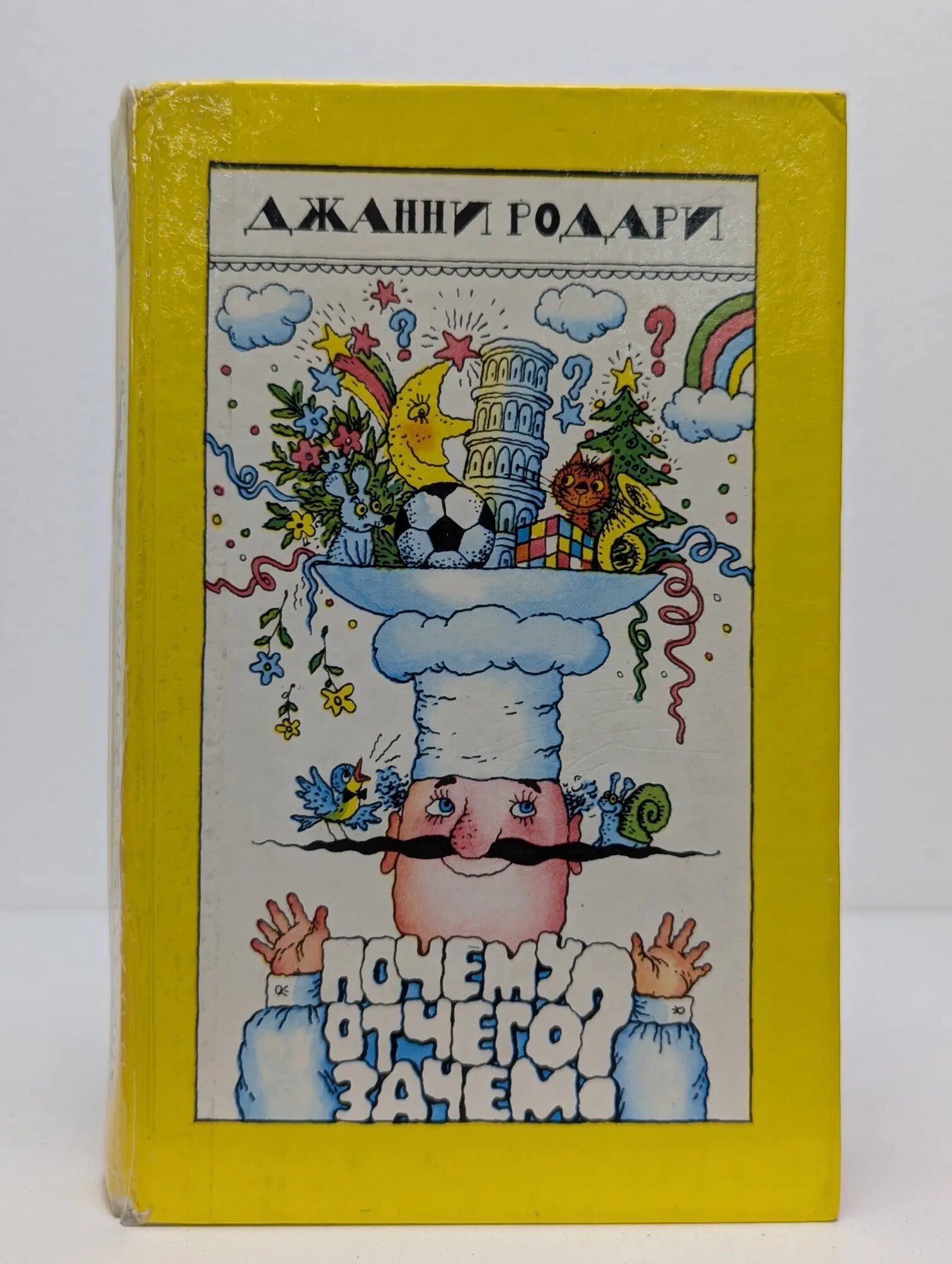 Почему? Отчего? Зачем? Родари Джанни 1988