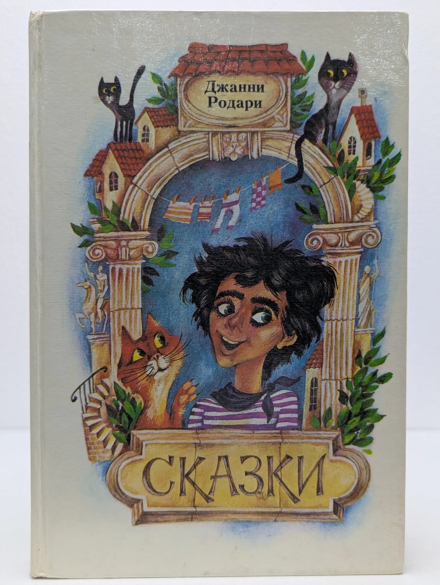 Джанни Родари. Сказки Родари Джанни 1987