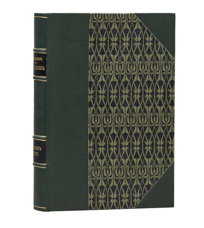Столыпин А. "Столыпин. П.А. (1862-1911)"