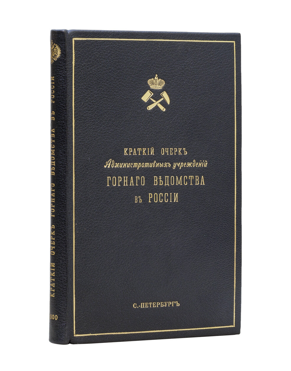 Лоранский, А. "Краткий исторический очерк административных учреждений Горного ведомства в России. 1700-1900 гг."