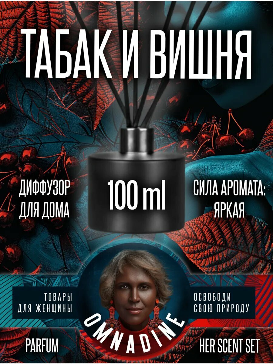 Расслабляющий аромат диффузор табак вишня