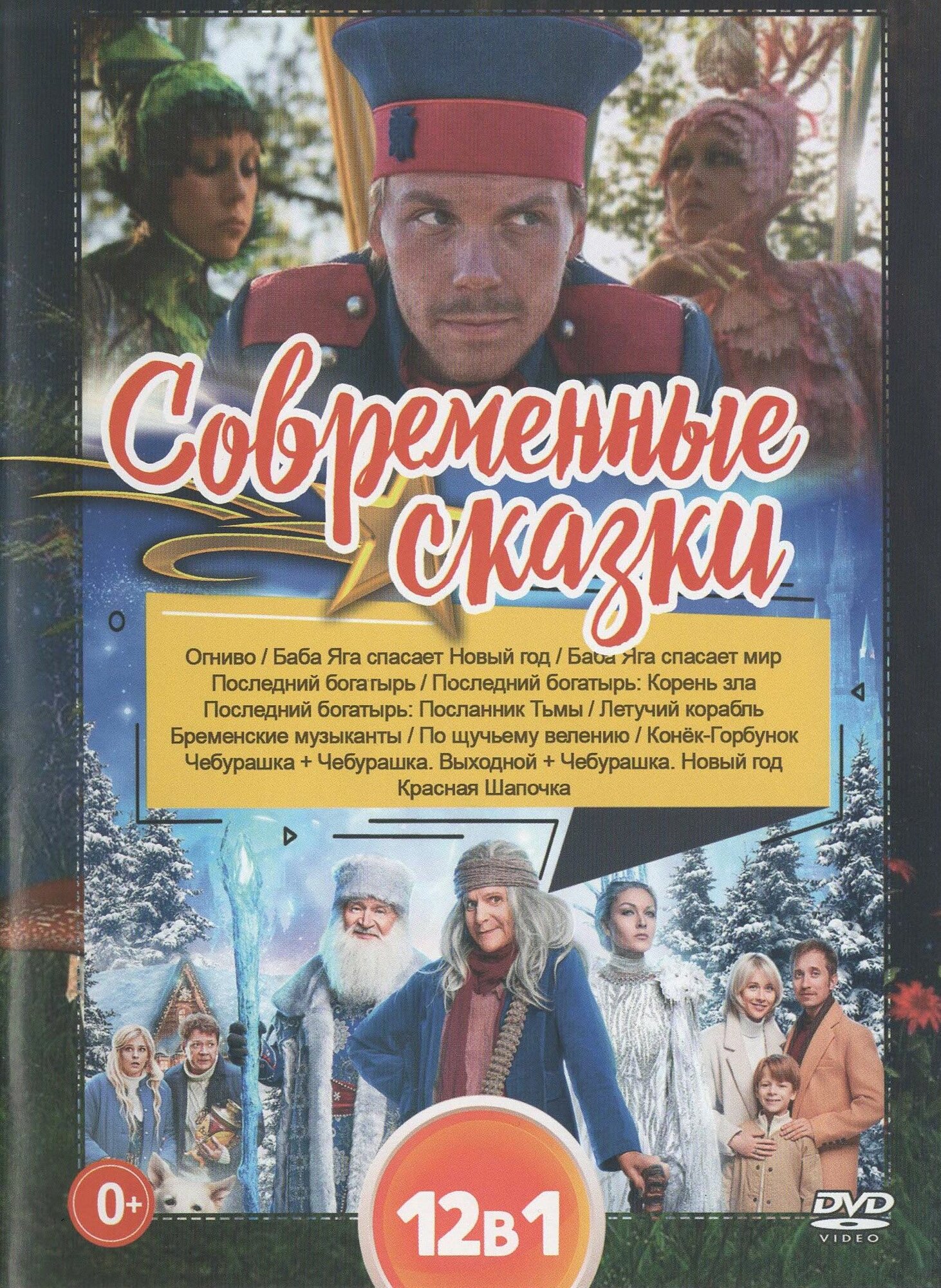 Современные сказки: Огниво / Баба Яга спасает Новый год / Баба Яга спасает мир / Последний б В сборе