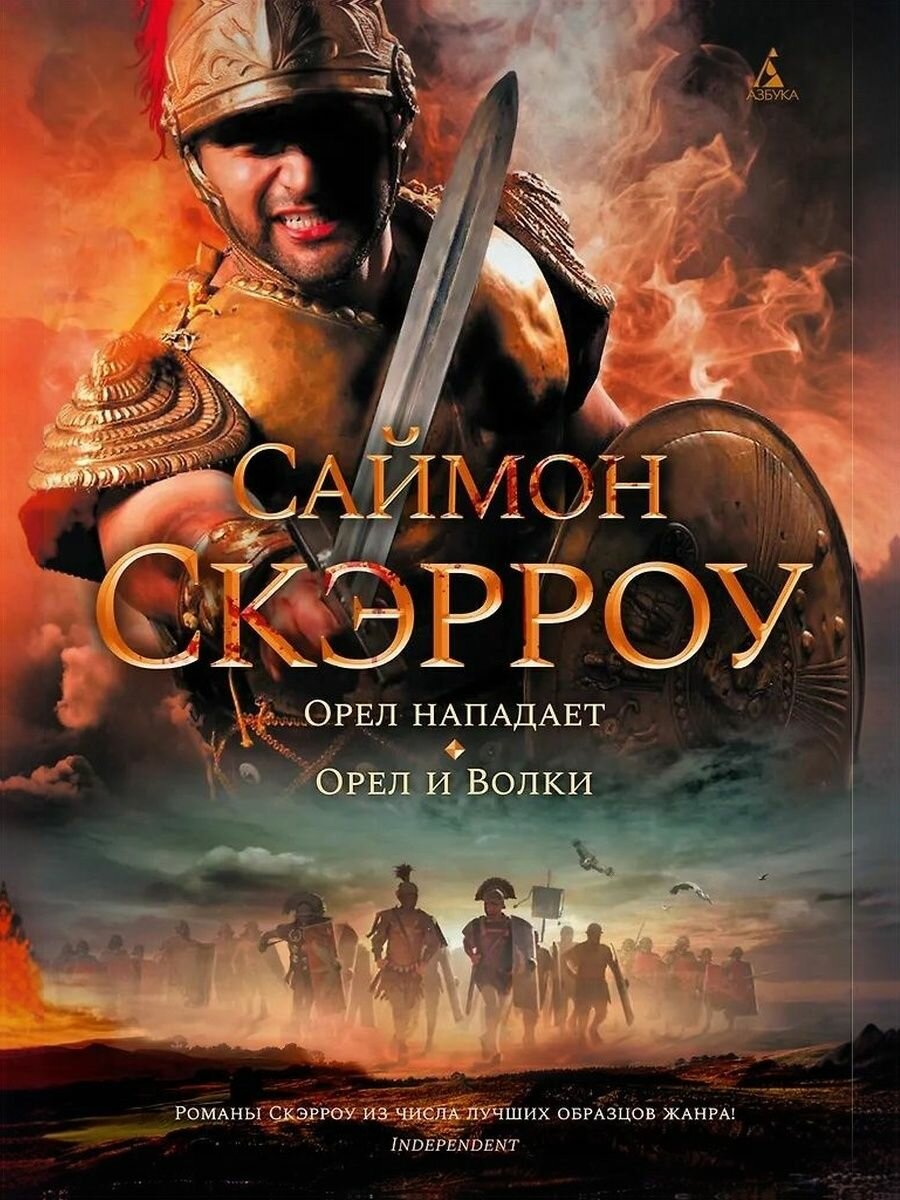 Орел нападает. Орел и Волки