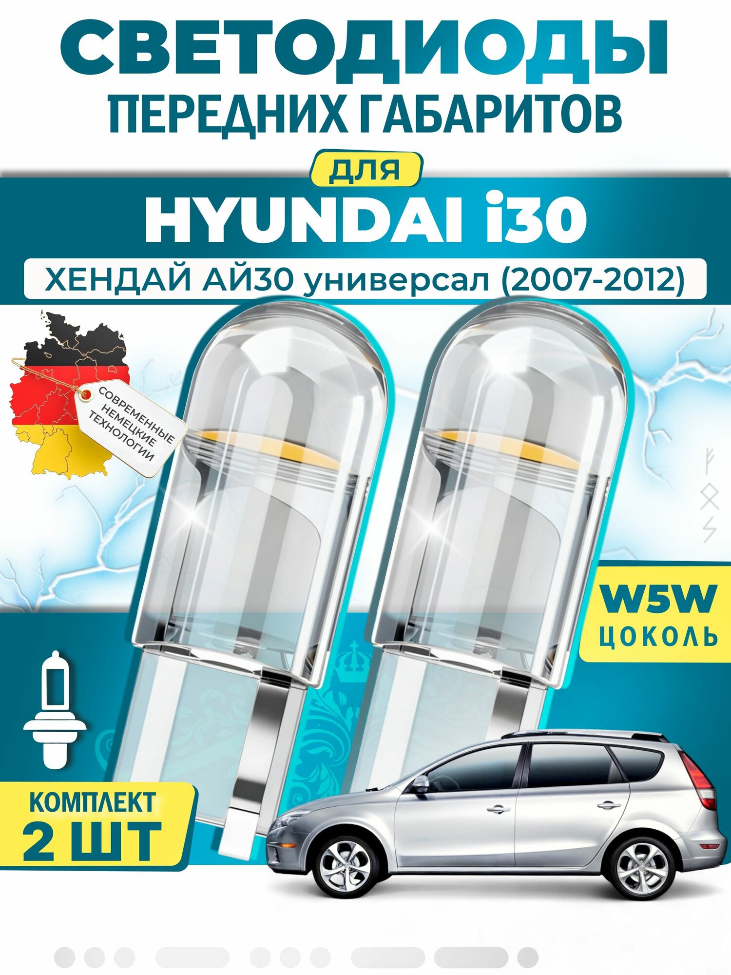 Лампы светодиодные габаритные для HYUNDAI i30 Estate / хендай АЙ30 универсал (2007-2012), W5W ( LED - белый свет 5000k ) (комплект 2шт)