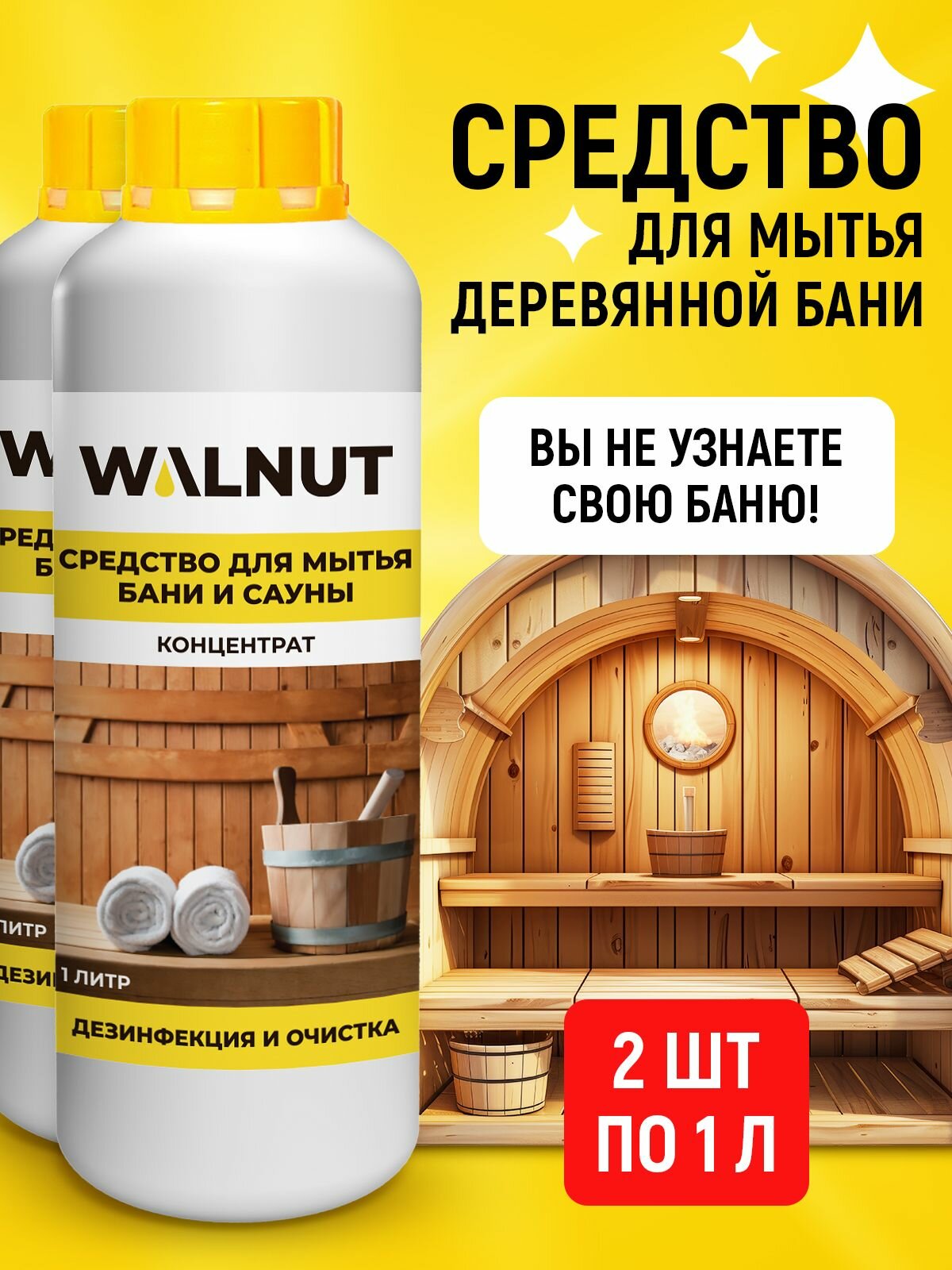Средство для мытья бани и сауны, набор (2 флакона)