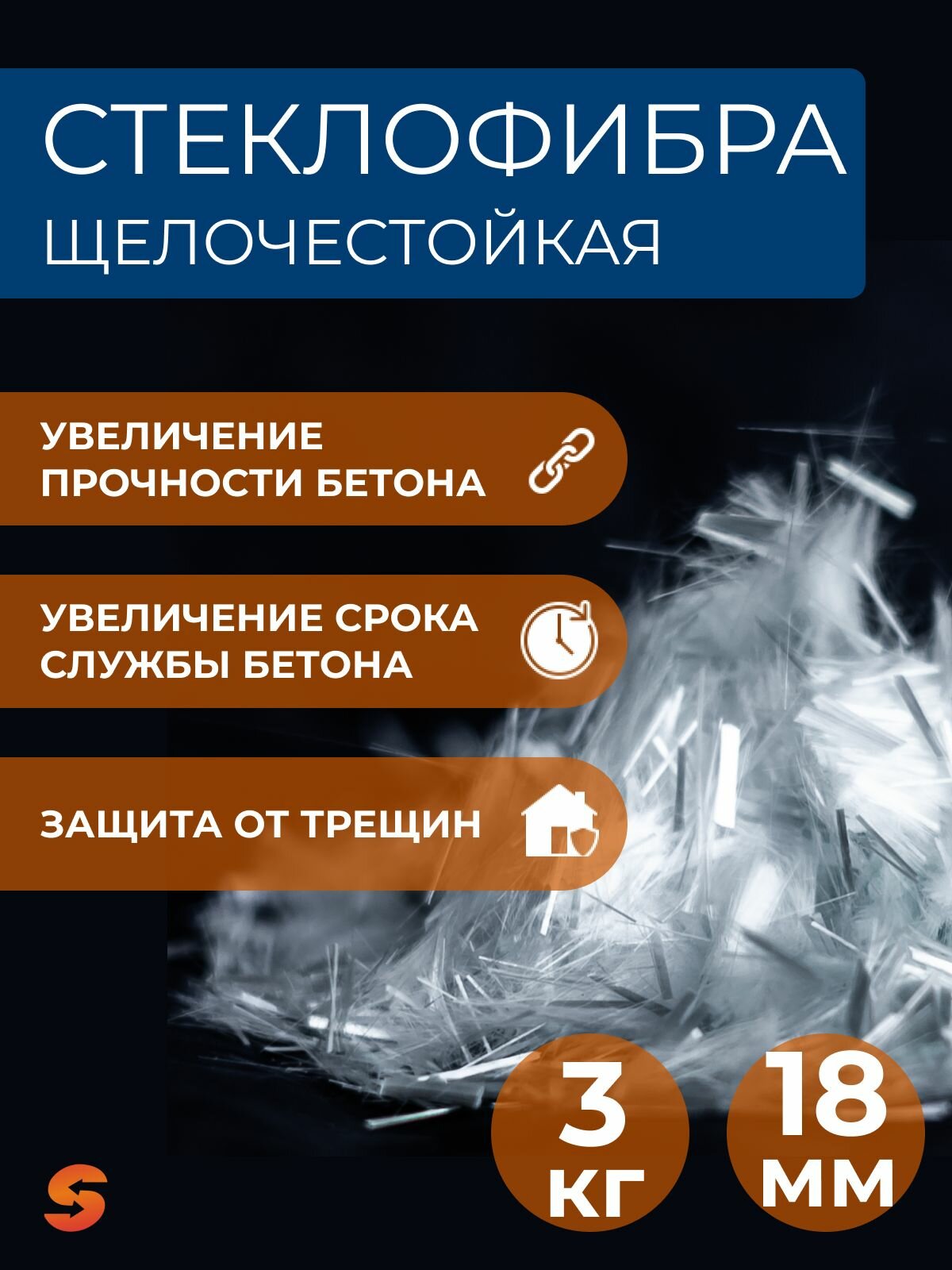 Добавка в раствор, фибра для бетона 18 мм, 3 кг армирующая, фиброволокно для стяжки, упрочнитель бетона, стеклофибра фибра для бетона армирующее фиброволокно стеклофибра для стяжки