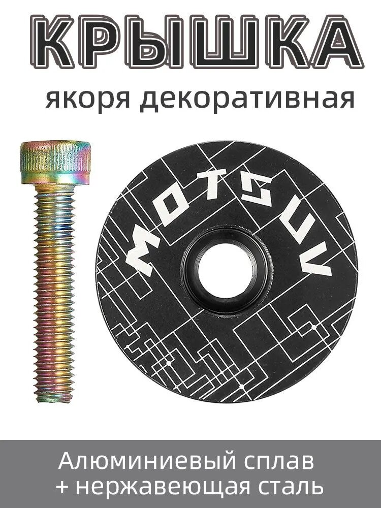 Крышка якоря декоративная С винтом, MOTSUV, Алюминиевый сплав
