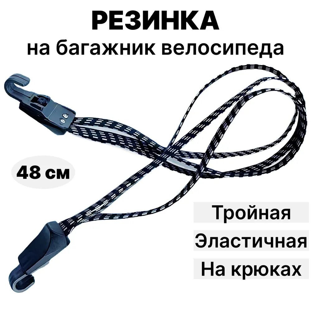Ремни багажника велосипеда эластичные (тройные) для крепления груза, подвешивания на крючках, 48 см 2 шт.