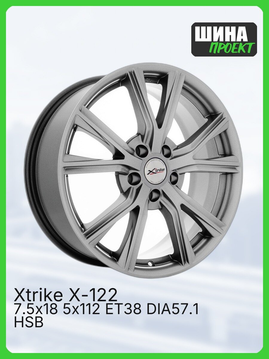 Диск литой X'trike X-122 7,5\R18 5*112 ET38 d57,1 HSB [63484] Fb max 780 kg легкосплавный