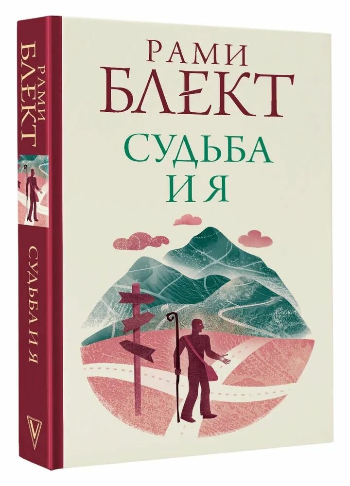 Судьба и я