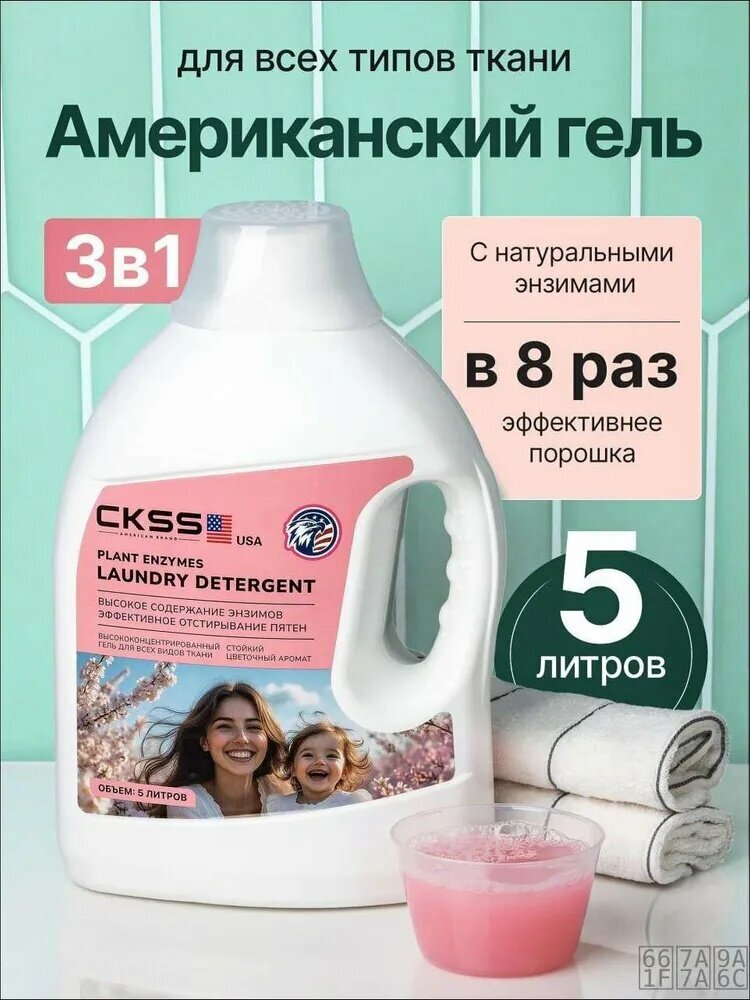 CKSS Гель для стирки, 5 литров, концентрат, парфюмированный
