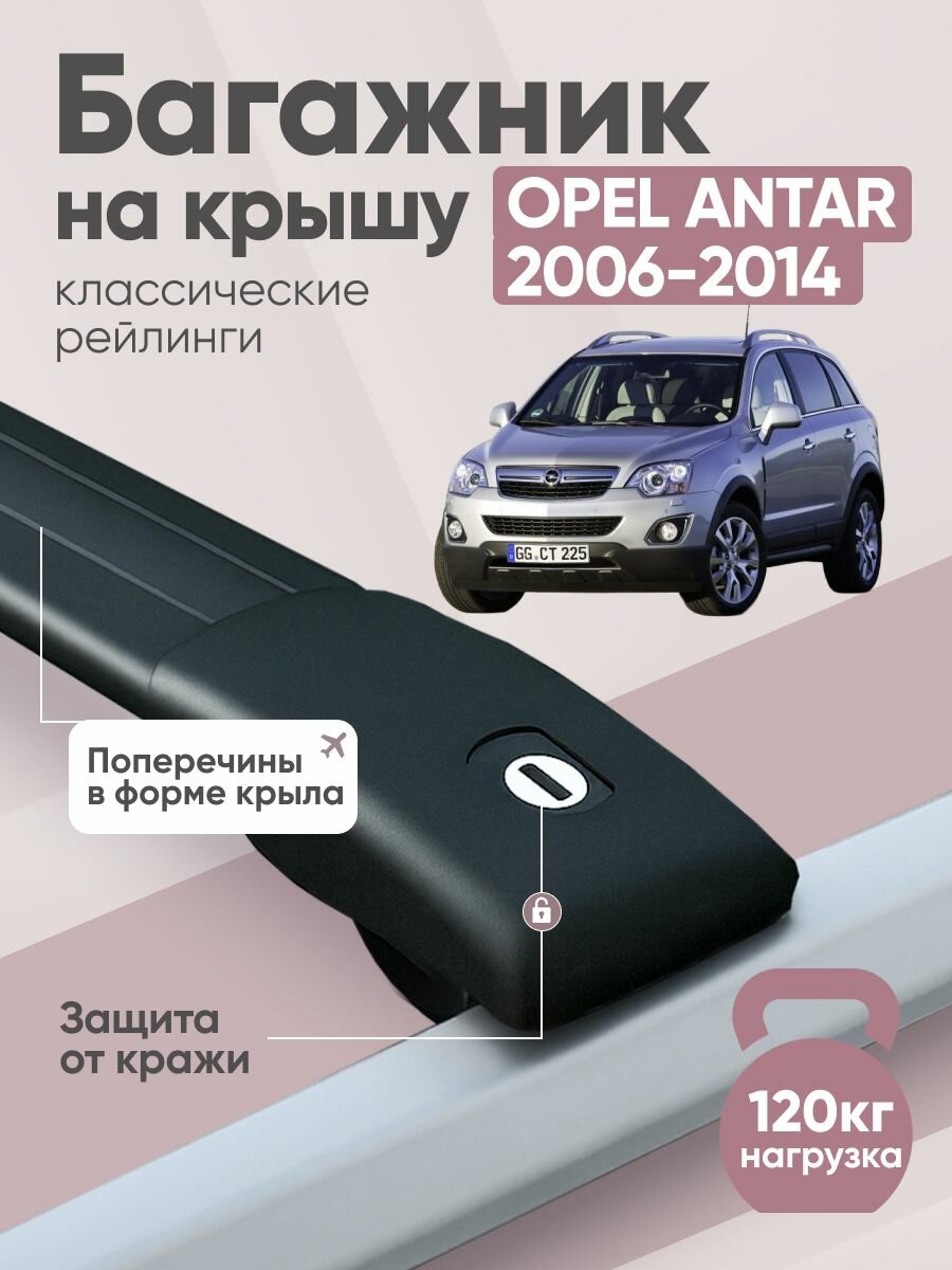 Багажник Опель Антара / Opel Antara 2006-2014 на крышу на рейлинги крыловидные поперечины черный Crocodile-B