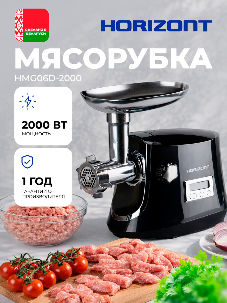 Мясорубка HORIZONT HMG06D-2000 черная,2000Вт, Дисплей,6скор, реверс