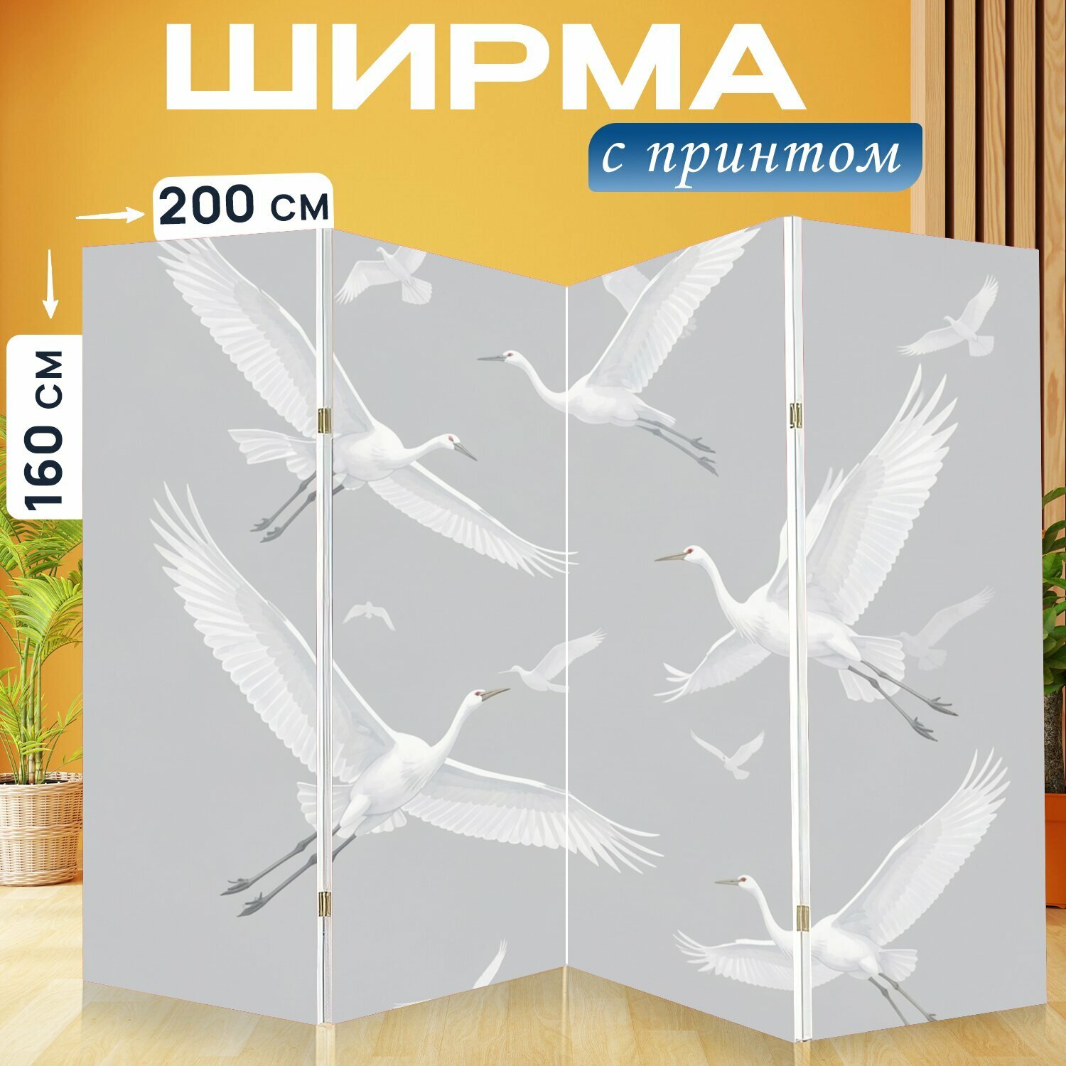 Ширма "Белые журавли в полёте. Лёгкая воздушная композиция с парящими белоснежными птицами на светло-сером." перегородка для зонирования комнаты с принтом 200x160 см. на холсте