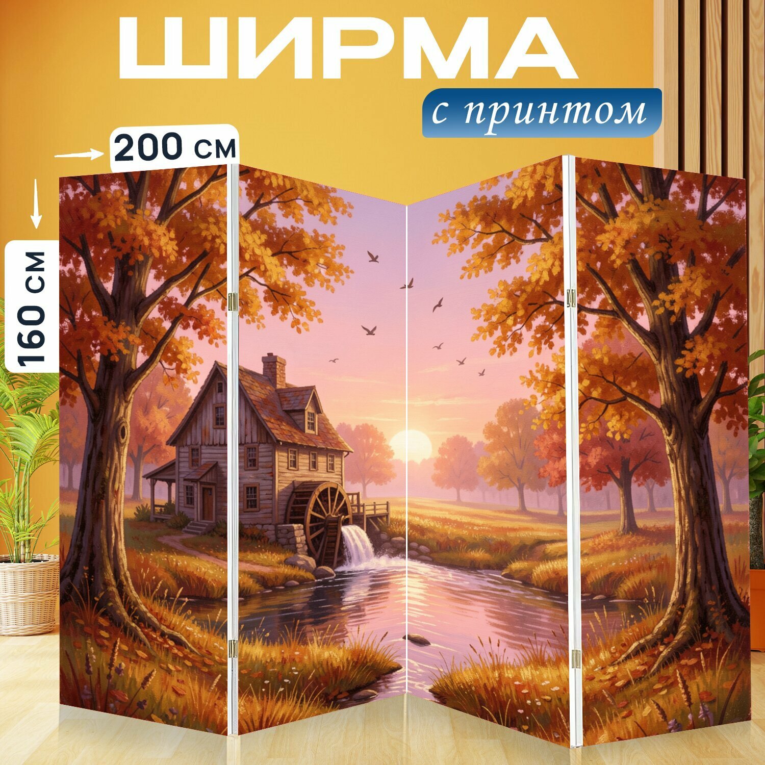 Ширма "Осенний домик у реки. Уютная мельница у ручья среди деревьев с золотой листвой, закатное небо, птицы." перегородка для зонирования комнаты с принтом 200x160 см. на холсте