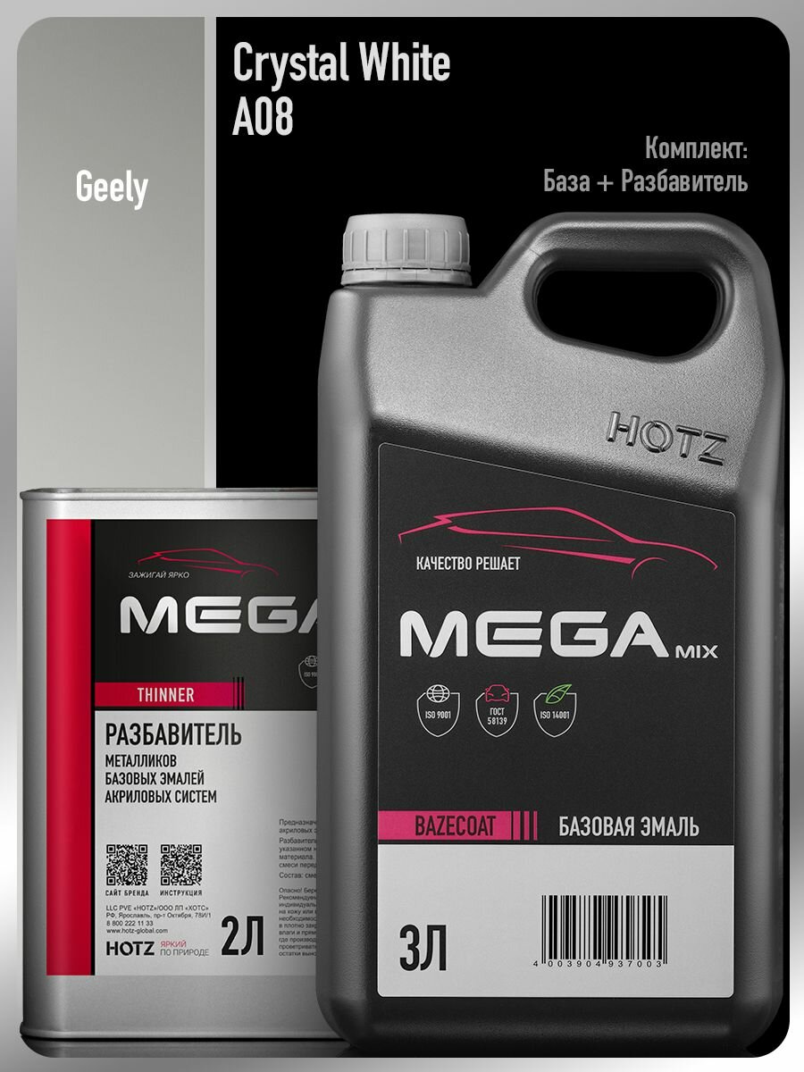 Базовая эмаль Geely Crystal White A08/080, Комплект (Эмаль 3 литра + Разбавитель 2 л.), Megamix