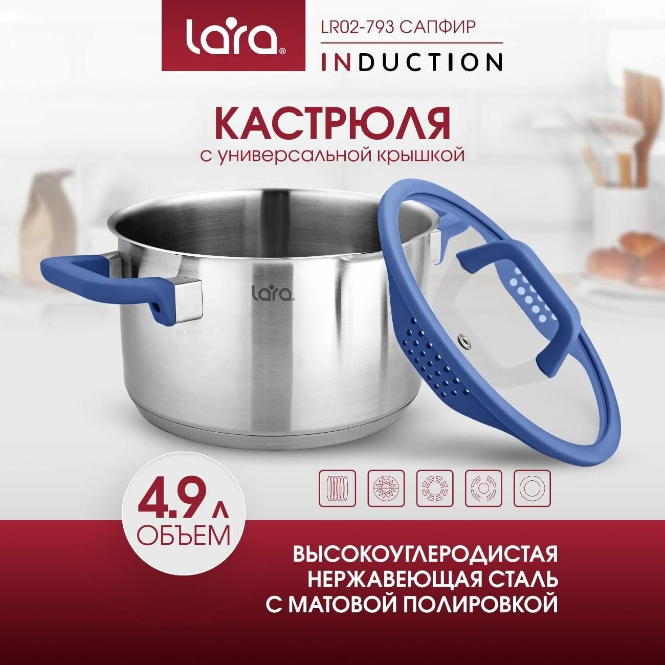 Кастрюля Lara LR02-793 Кастрюля LARA (нерж) сапфир 22х11см 4.9л, индукц. дно, крышка стекло/силикон, слив.3/6мм