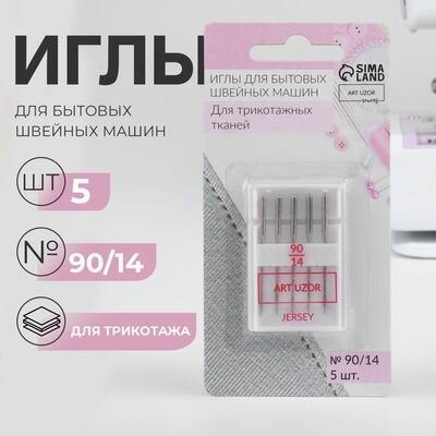 Иглы для бытовых швейных машин, для трикотажа, №90/14, 5 шт.