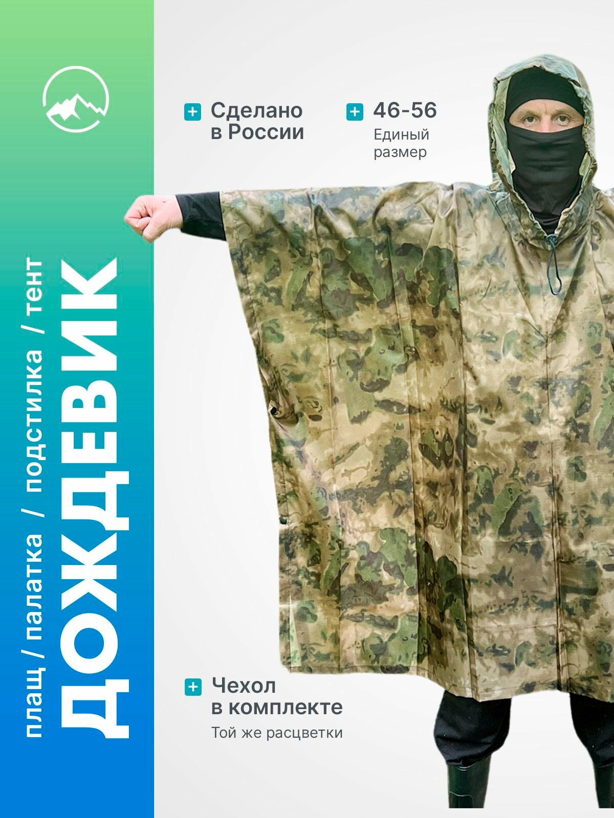 Дождевик Активные дни тактический пончо