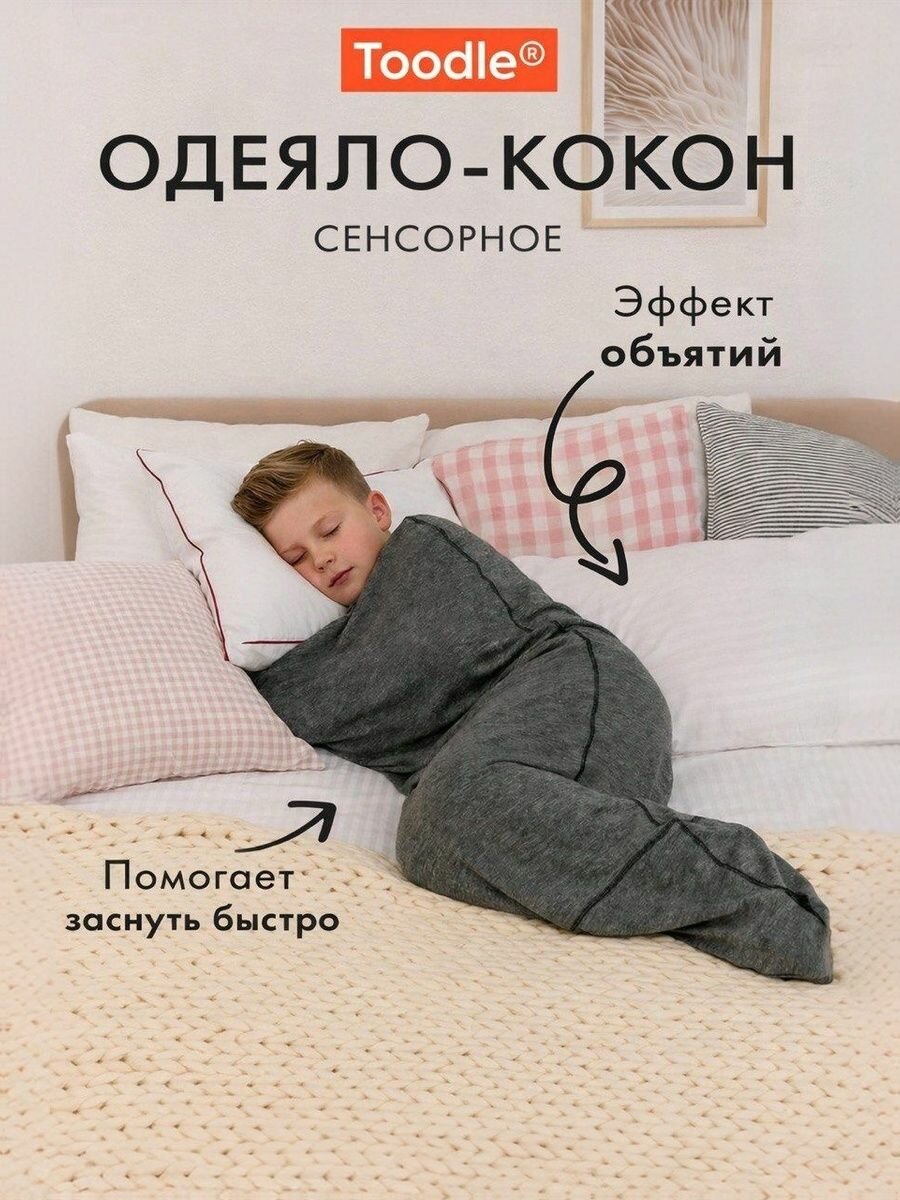 Одеяло-кокон Toodle, для сна, размер Teens 10-14 лет