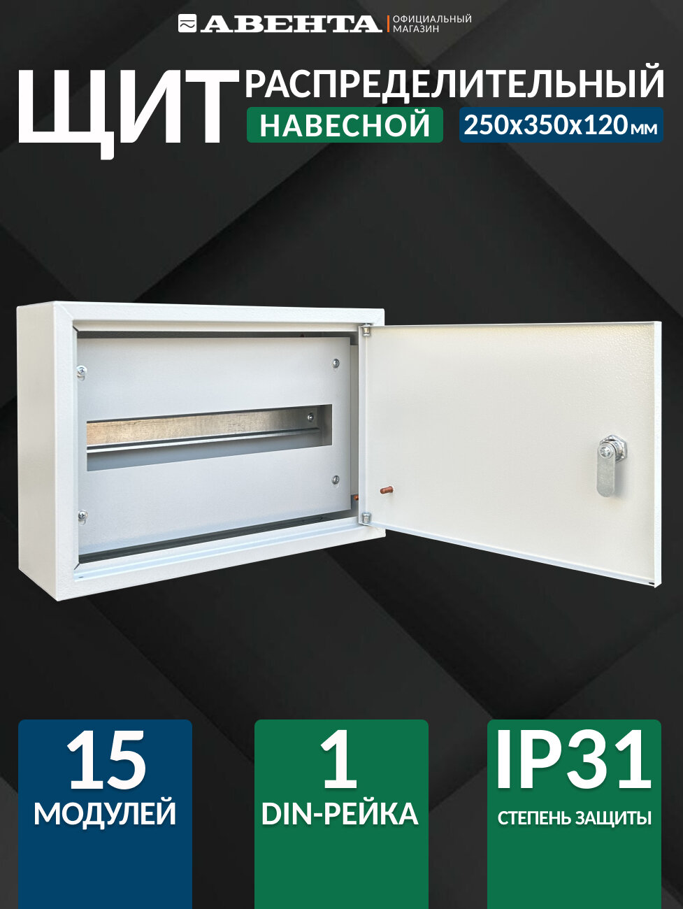 Щит распределительный навесной ЩРН-15 IP31 (250х350х120) металл 0,6