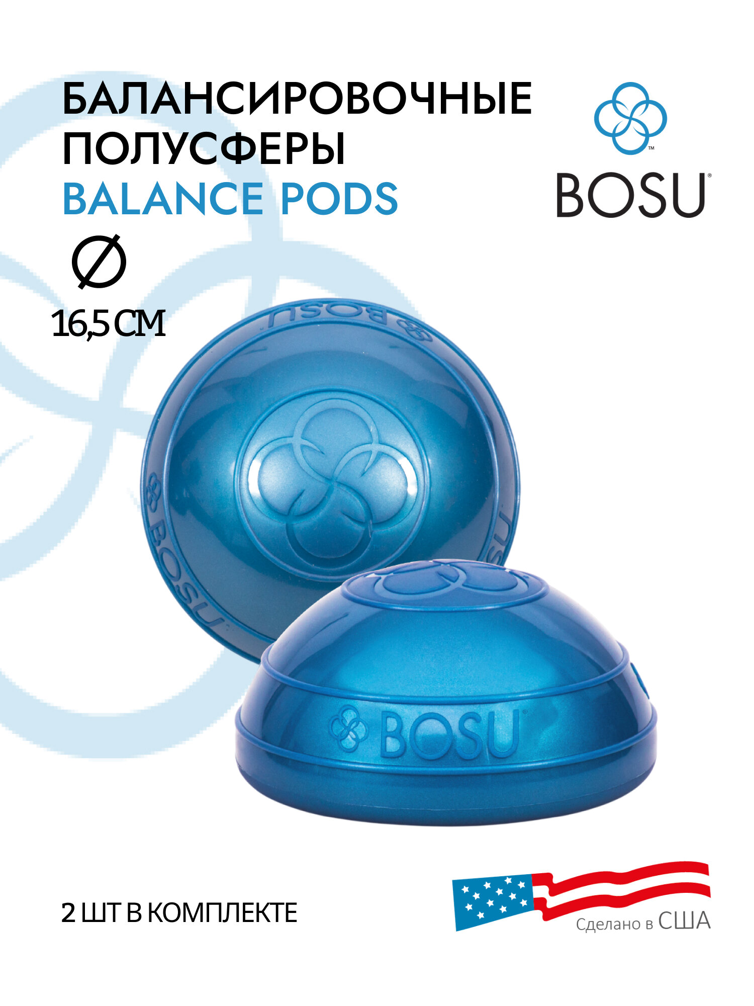 Балансировочные полусферы BOSU Balance Pod мини, набор из 2-х шт, диаметр 16,5 см, синий